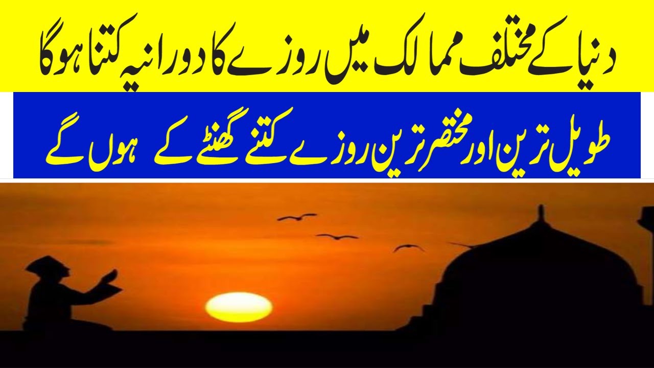 Time period for fasting in different countries of the world... - YouTube