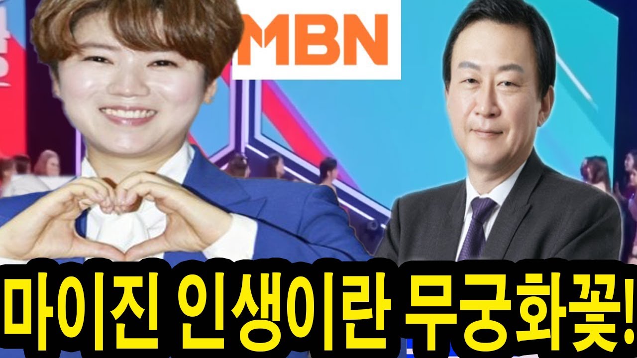 한일가왕전 4회 시청률 폭발 예보: 역시 마이진 때문에 MBN 들썩! MBN 사장 감동..."마이진 인생이란 무궁화꽃"! 마이진 ...