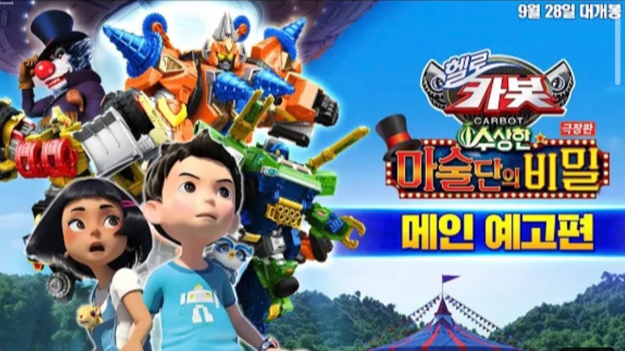 헬로 카봇 극장판 : 수상한 마술단의 비밀 예고편 - Carbot new cinema version - YouTube