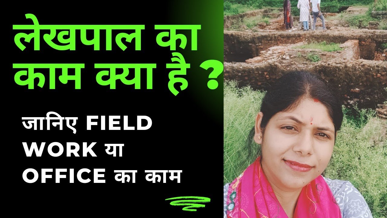 Lekhpal Work | लेखपाल में क्या काम होता है| LEKHPAL Vacancy 2024 ...