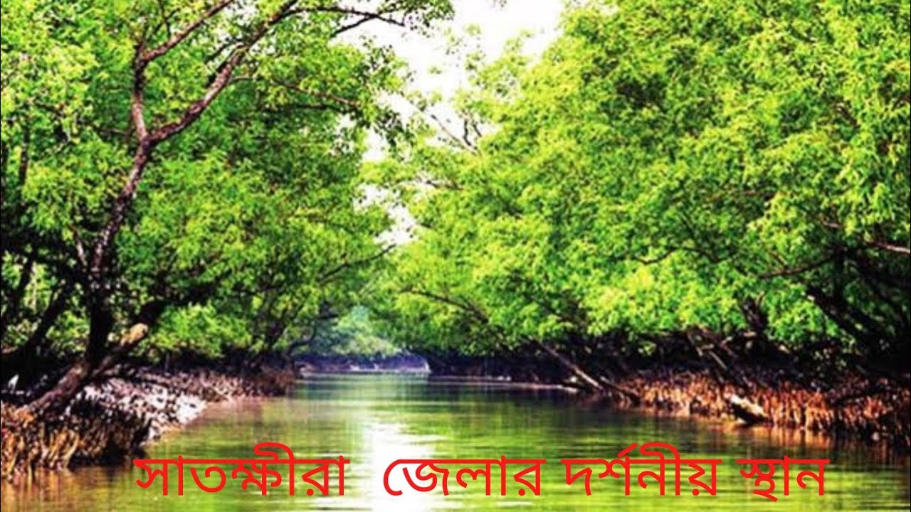 সাতক্ষীরা জেলার দর্শনীয় স্থান। Best Tourist spot of Satkhira District ...