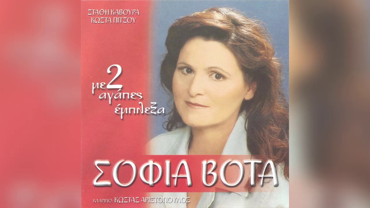 Σοφία Βόττα - Αδύνατο είναι της καρδιάς - Official Audio Release - YouTube