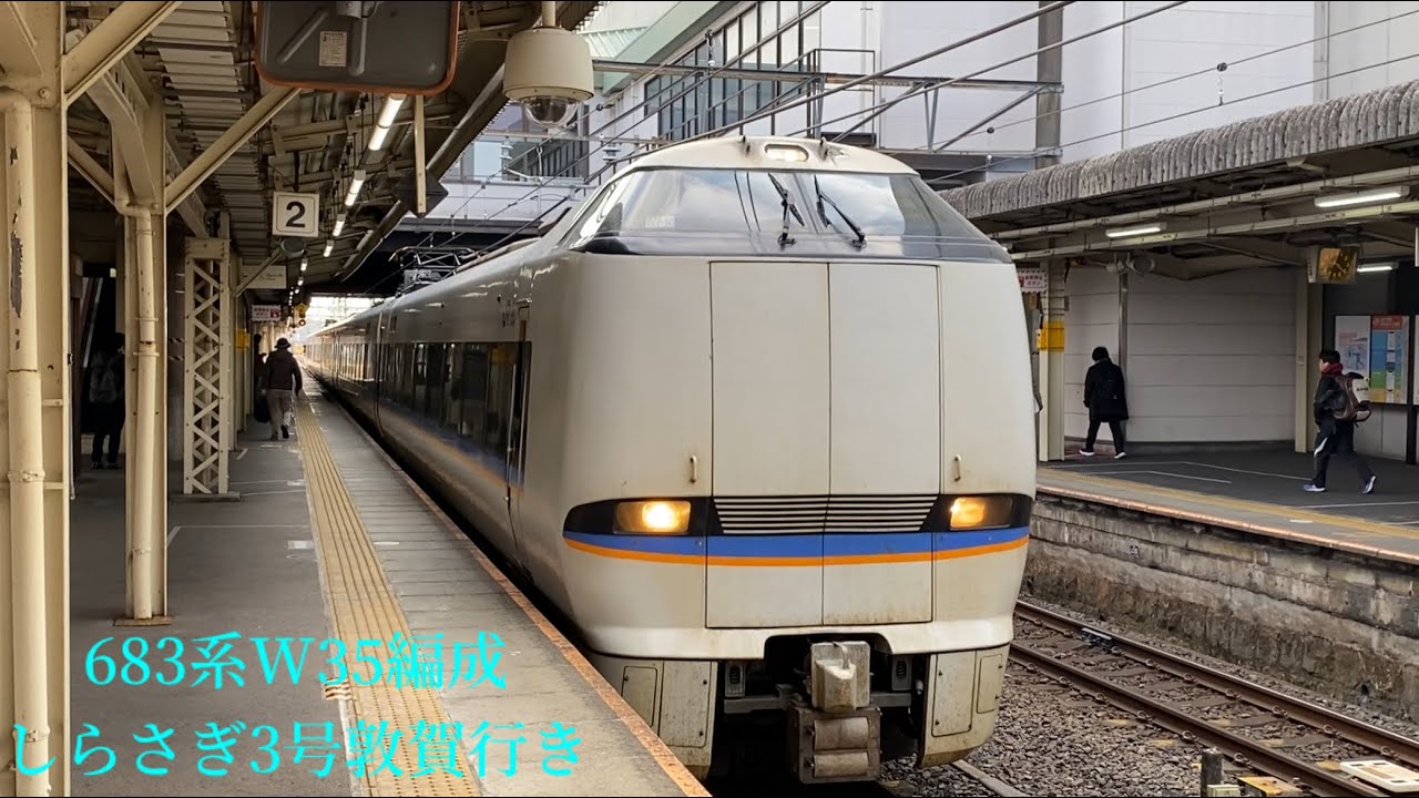 【JR西日本】683系0番台W35編成しらさぎ3号敦賀行き大垣発車 - YouTube