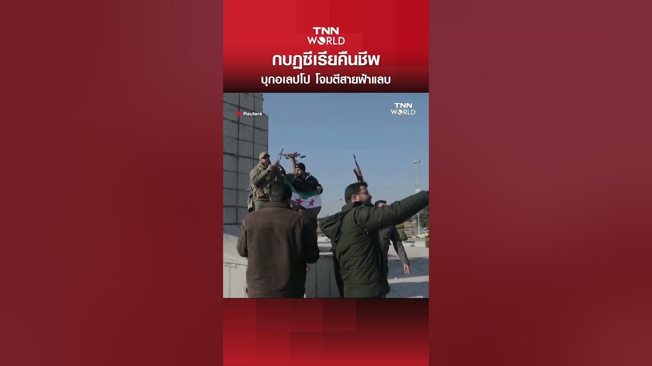 กบฏซีเรียคืนชีพ บุกอเลปโป โจมตีสายฟ้าแลบ | TNN WORLD - YouTube