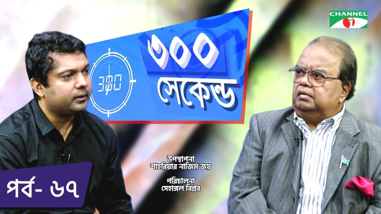 ৩০০ সেকেন্ড | Shahriar Nazim Joy | Nazmul Huda | Celebrity Show | EP 67 ...