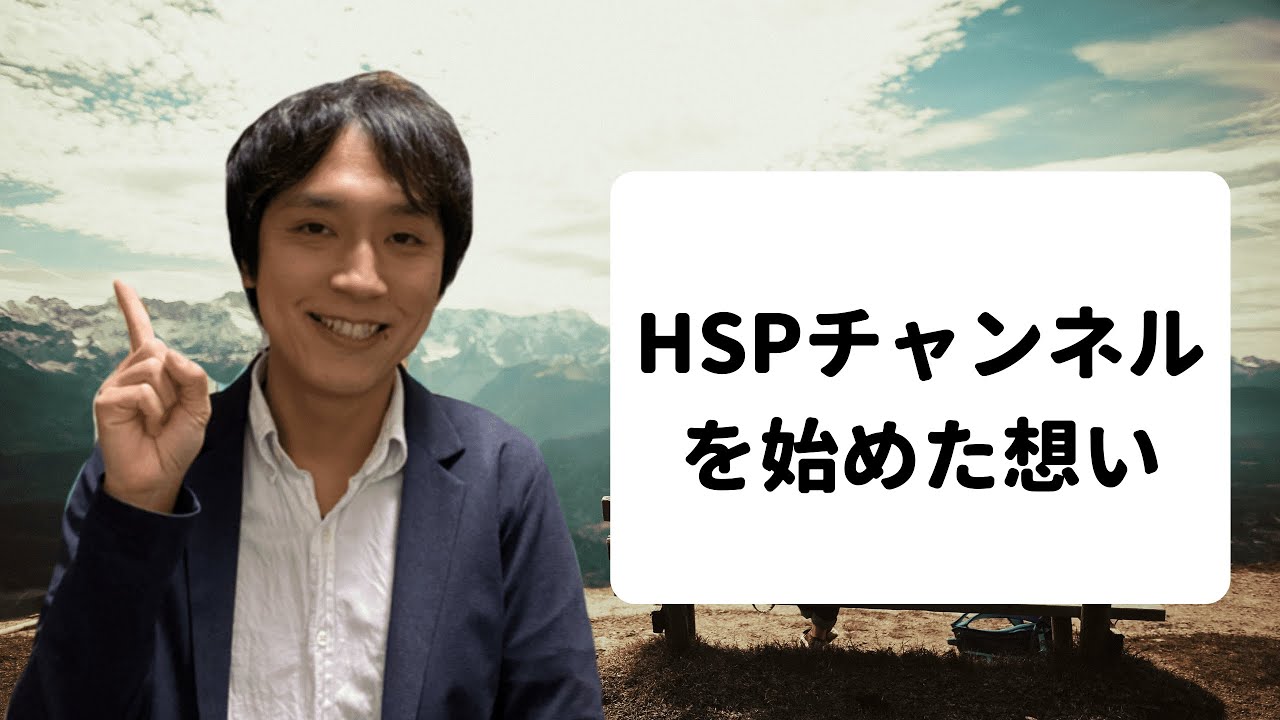 HSPチャンネルを始めた想い｜励まし合える場にしたい - YouTube