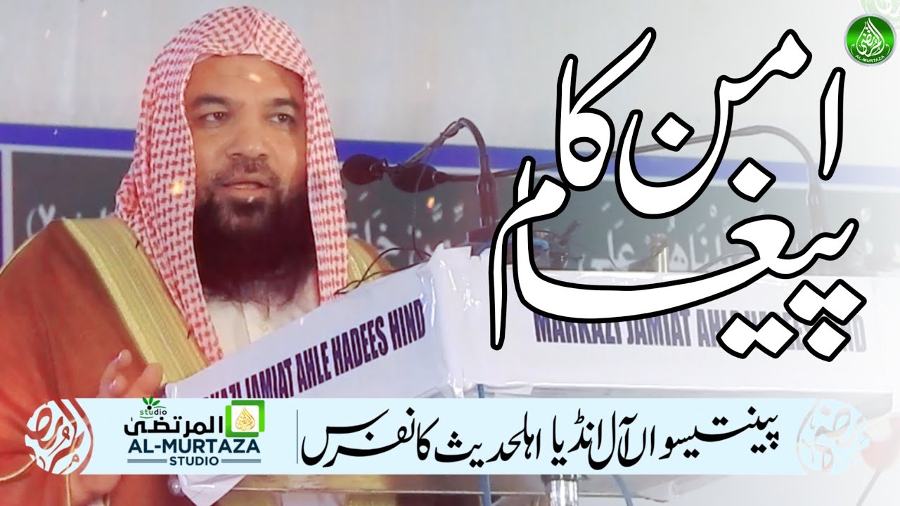 Aman ka Paigam | sheikh meraj rabbani | Ehlehadees Conference | Al ...