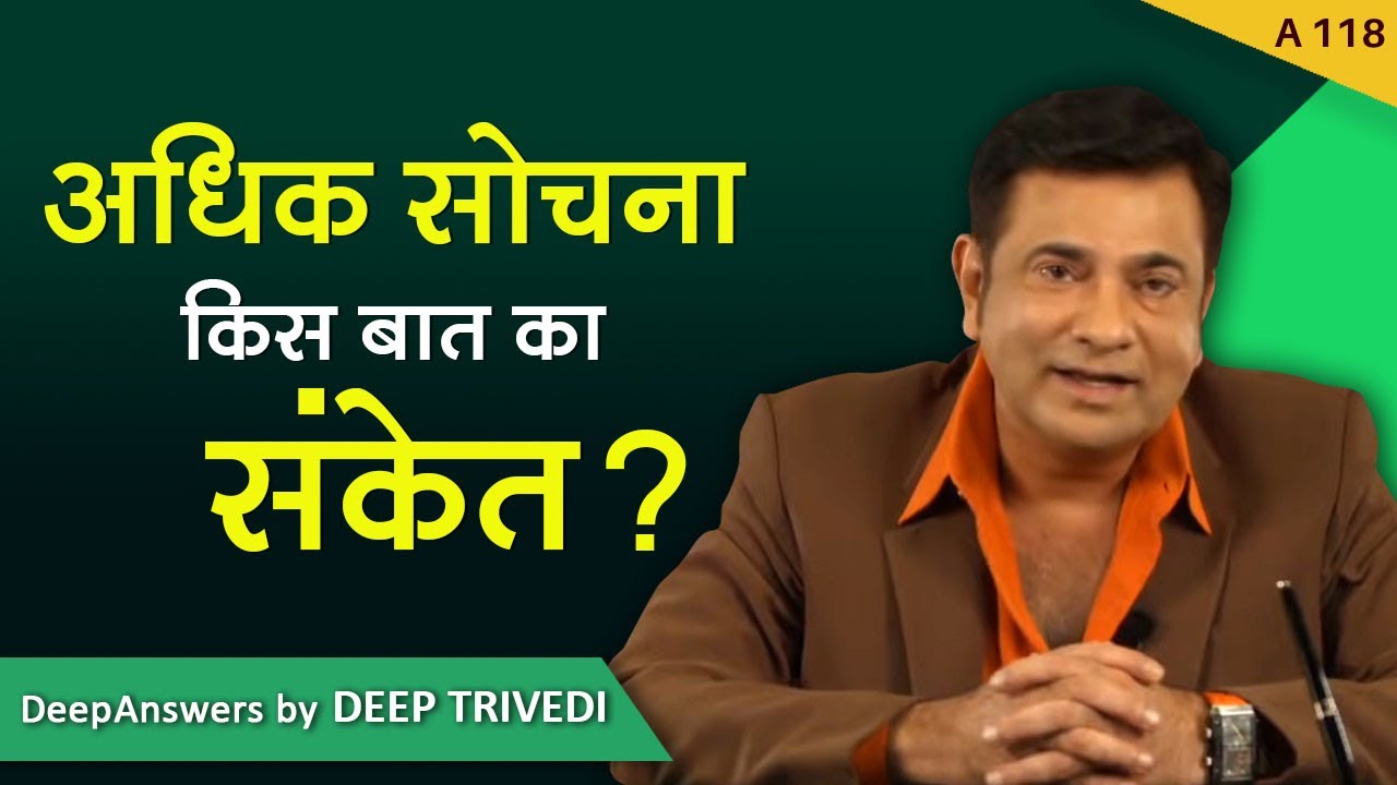 अधिक सोचना किस बात का संकेत? | DeepAnswers by Deep Trivedi | A118 - YouTube