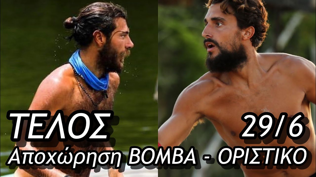 SURVIVOR SPOILER 29/6: ΒΟΜΒΑ ΤΕΛΟΣ ΑΥΤΟΣ ΑΠΟΧΩΡΕΙ - ΑΥΤΟΣ ΠΗΡΕ ΤΗΝ 2η ...