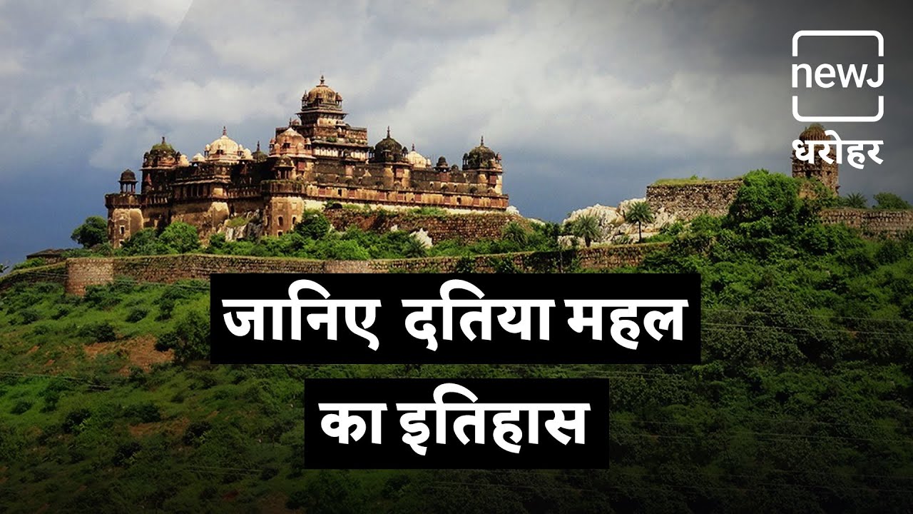 History Of Datia Fort | दतिया महल का इतिहास | NEWJ - YouTube