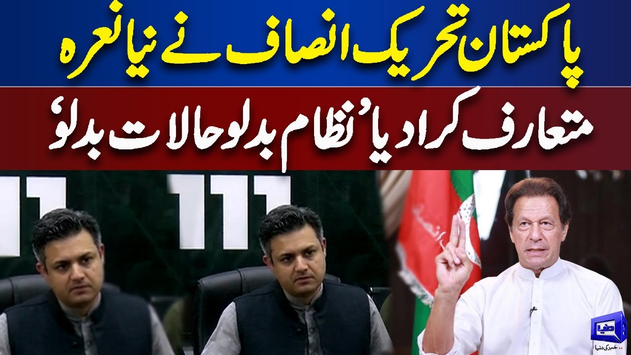 PTI Introduced New Slogan For Election Campaign | Dunya News - YouTube