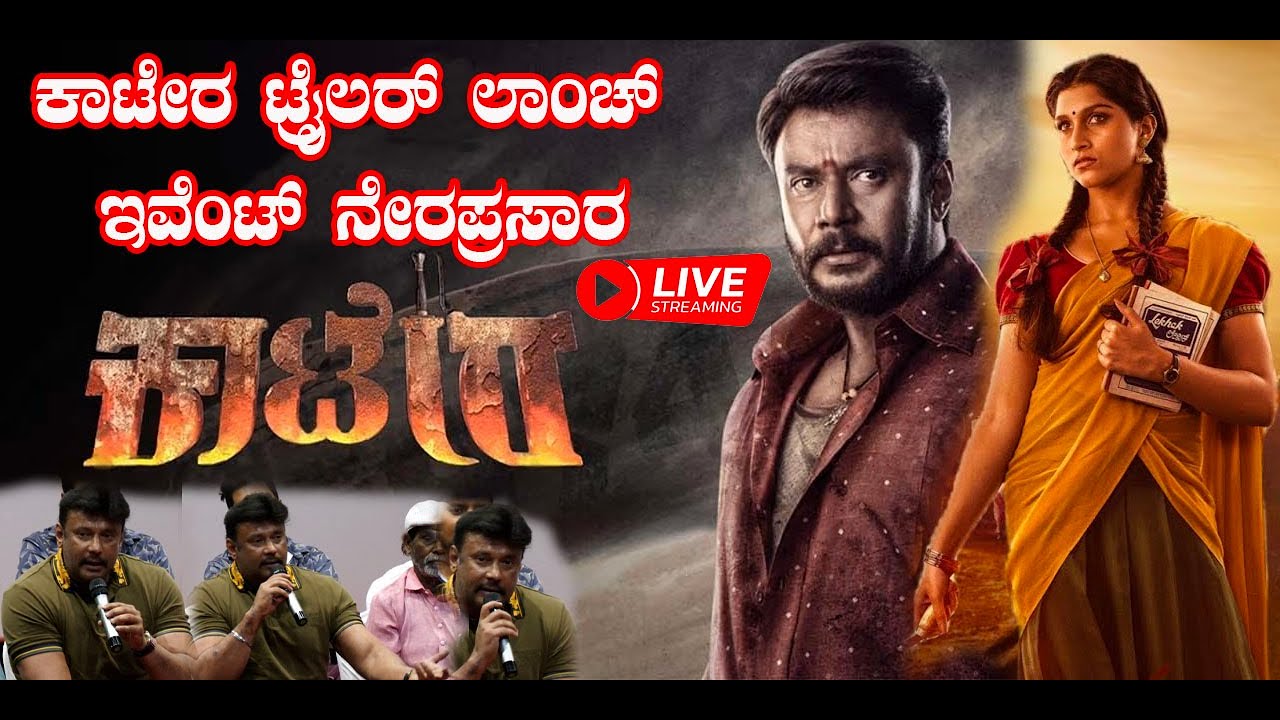 LIVE | Katera Trailer Launch Event: Darshan LIVE | ಕಾಟೇರ ಟ್ರೈಲರ್ ಲಾಂಚ್ ...