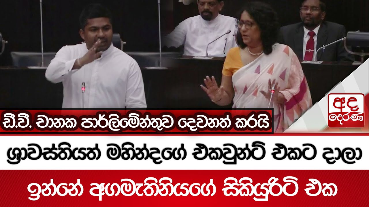ශ්‍රාවස්තියත් මහින්දගේ එකවුන්ට් එකට දාලා - ඉන්නේ අගමැතිනියගේ සිකියුරිටි ...