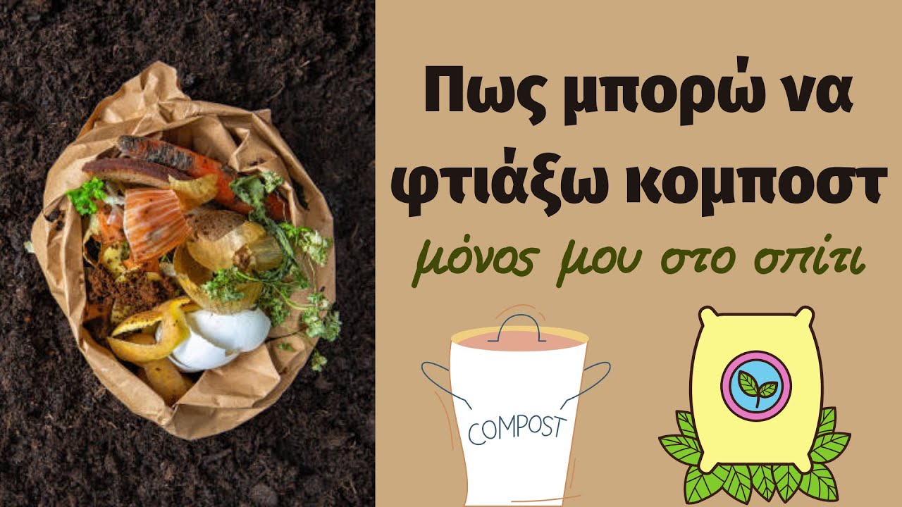 Πως μπορώ να φτιάξω κομποστ μόνος μου στο σπίτι - YouTube