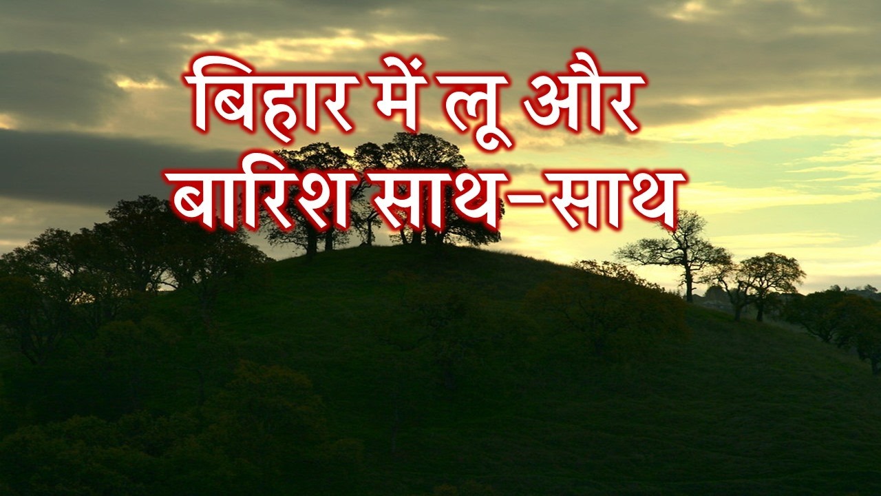 bihar weather today बिहार मौसम bihar weather today बिहार मौसम 22 ...