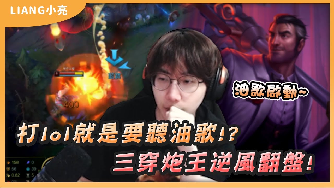 【Liang 小亮】韓國歌OUT！炮王杰西逆風翻盤！就繼續死人走位沒關係...黑川茜...真的好香... Jayce杰西 Vs Akshan埃 ...