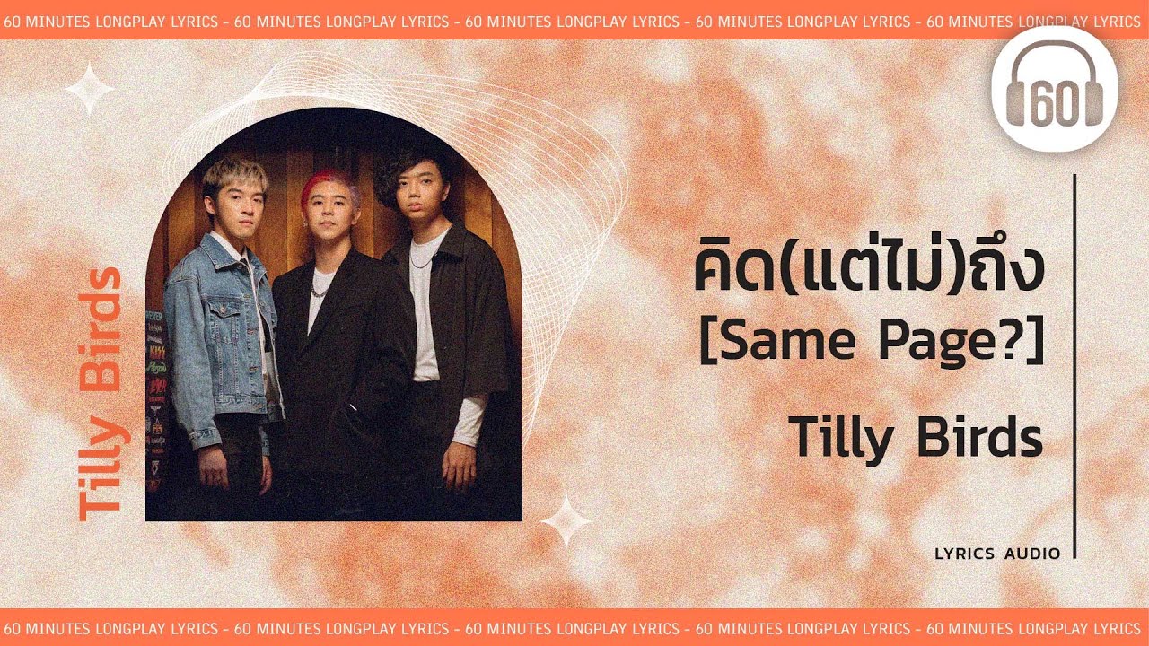 [เนื้อเพลง ] คิด(แต่ไม่)ถึง [Same Page?] - Tilly Birds [60minutes ...