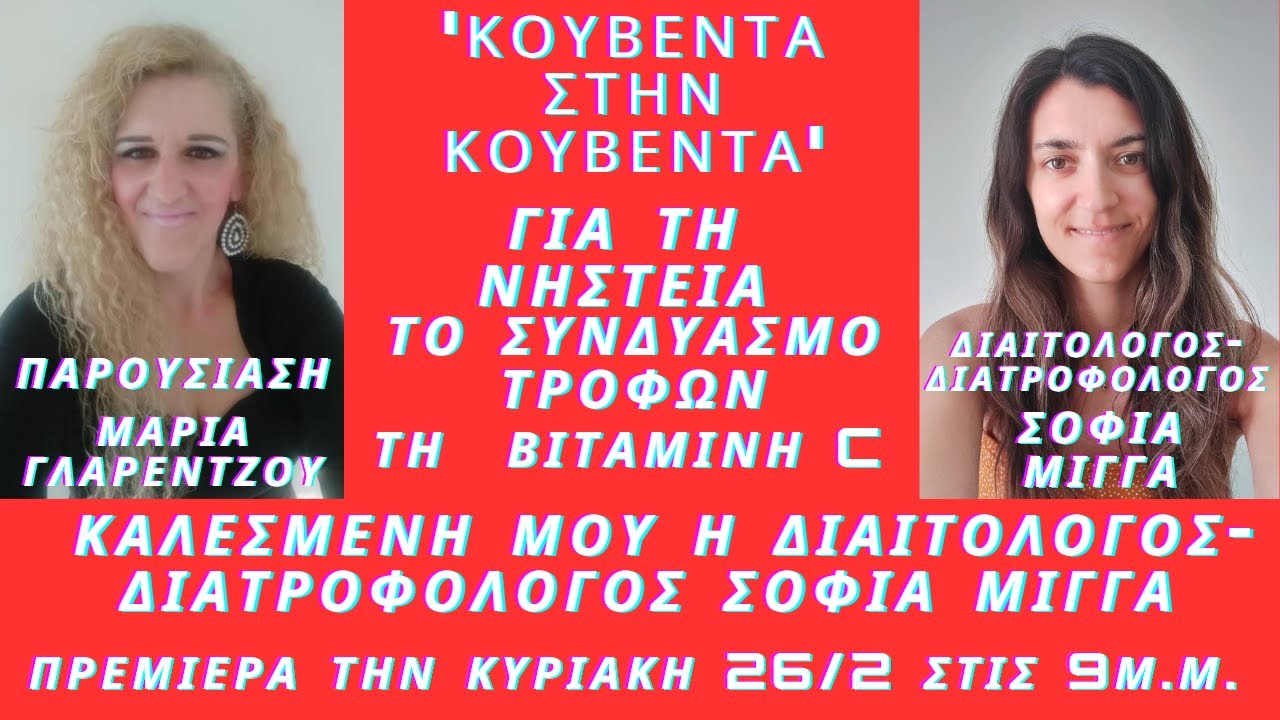 'ΚΟΥΒΕΝΤΑ ΣΤΗΝ ΚΟΥΒΕΝΤΑ' ΓΙΑ ΤΗ ΝΗΣΤΕΙΑ,ΤΟ ΣΥΝΔΙΑΣΜΟ ΤΡΟΦΩΝ κλπ ...