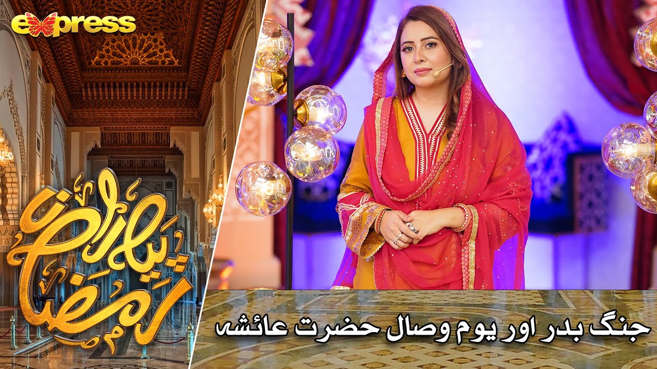 Jang e Badar aur Youm e Wisal Hazrat Ayesha | Rabia Anum | Day 17 ...