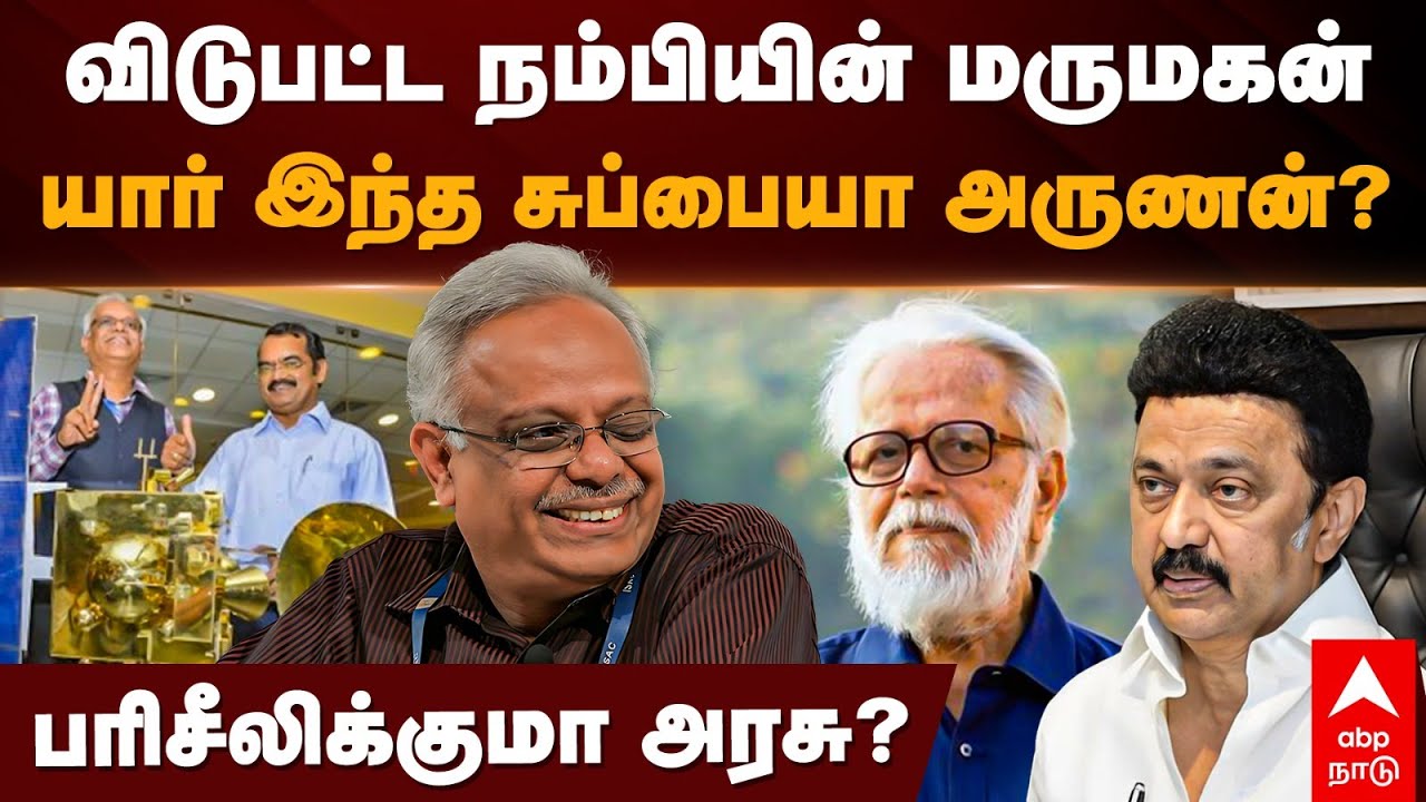 Subbiah Arunan | விடுபட்ட நம்பியின் மருமகன்.. யார் இந்த சுப்பையா அருணன் ...