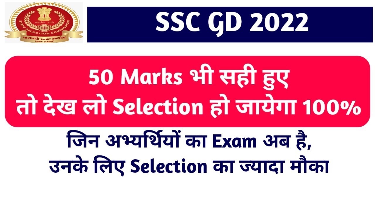 SSC GD 2022 || SSC GD वालों, अब Selection की बारी है, बस ये ध्यान रखना ...