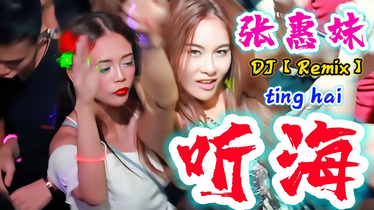 DJ【Remix】听海 - 张惠妹 ting hai - A-Mei @NiceMusicBox - YouTube