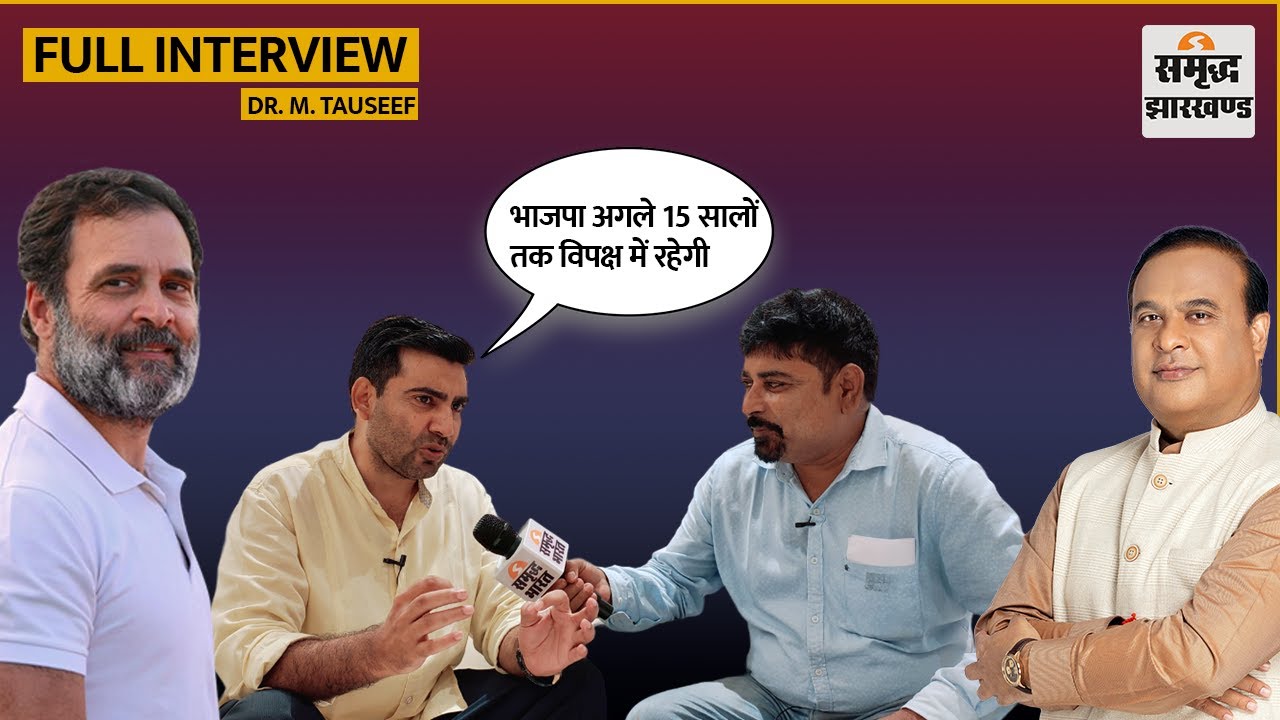Dr. M Touseef Interview With Samridh jharkhand | झारखंड विधानसभा चुनाव ...
