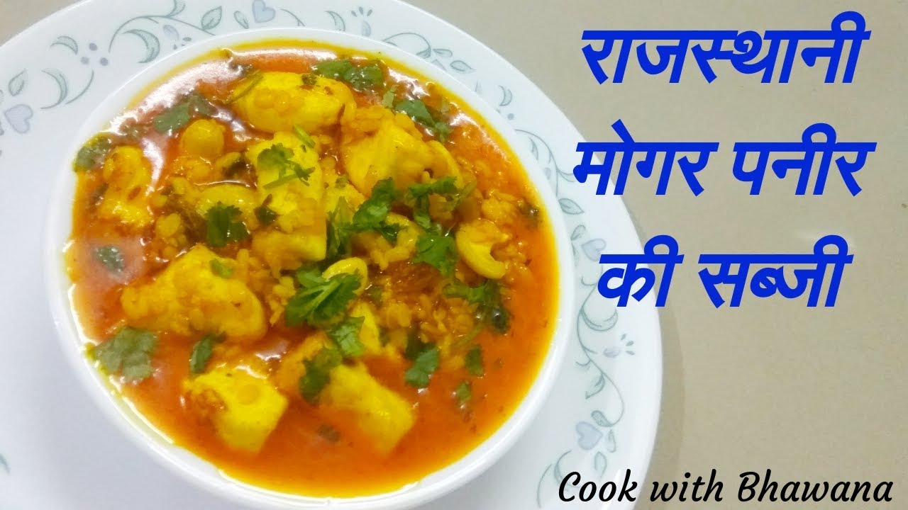 Rajasthani Mogar Paneer ki Sabzi | Moong mogar Paneer ki Sabzi | Cook ...