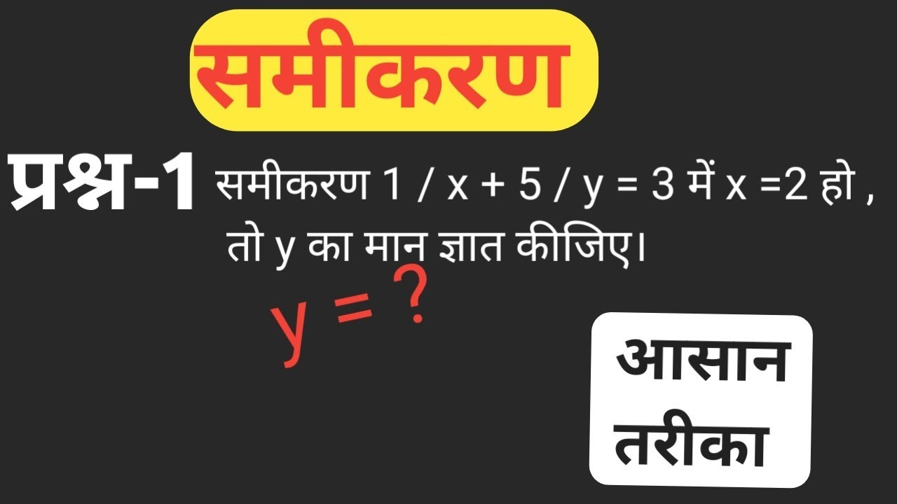 समीकरण को हल करने का आसान तरीका। samikaran se y ka maan nikale ...