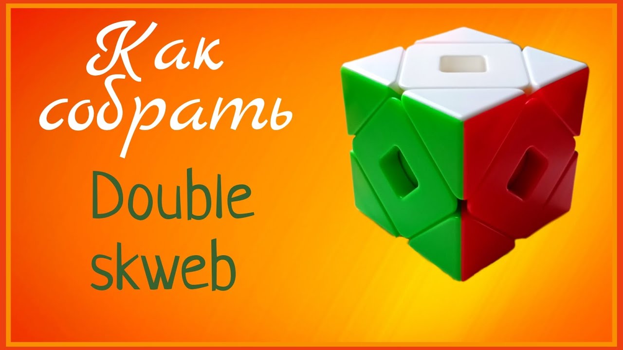 Как собрать Double skweb - YouTube