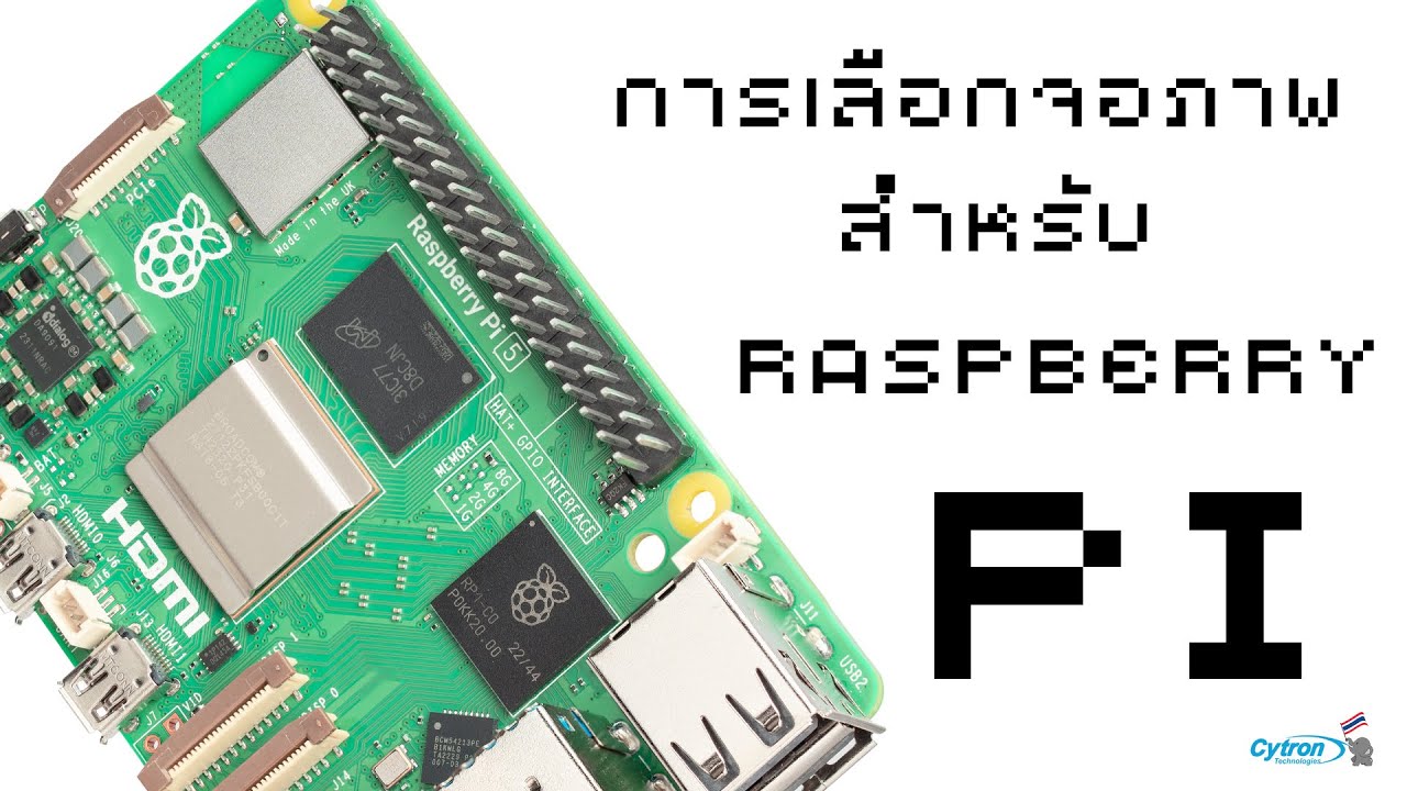 วิธีการเลือกจอภาพให้เหมาะกับ Raspberry Pi ของคุณ - Cytron Thailand - YouTube