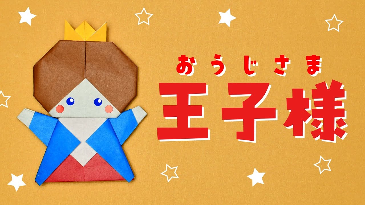 【折り紙】王子様の折り方 / How To Make an Origami Prince - YouTube