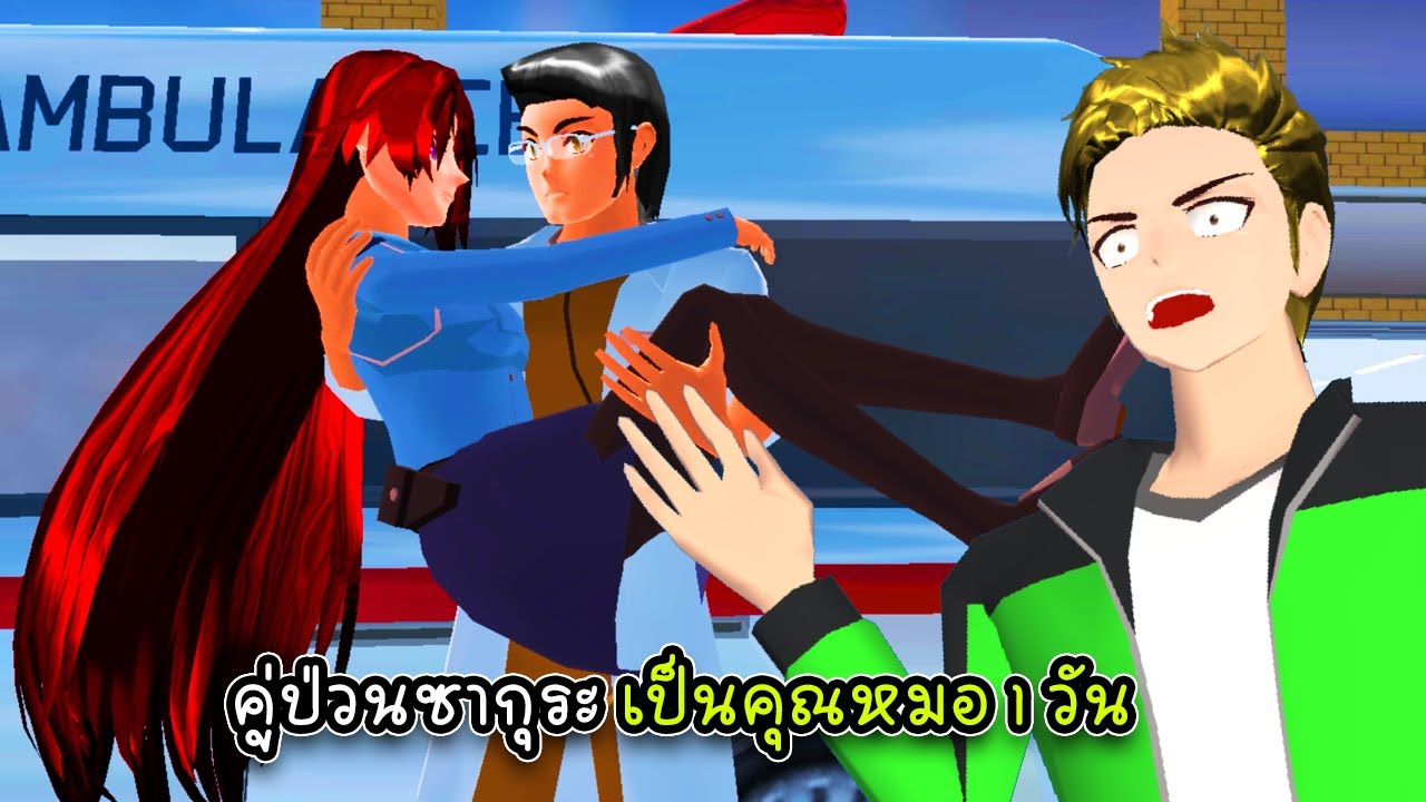 คู่ป่วนซากุระ เป็นคุณหมอ 1 วัน - Sakura 1 Day Doctor - YouTube