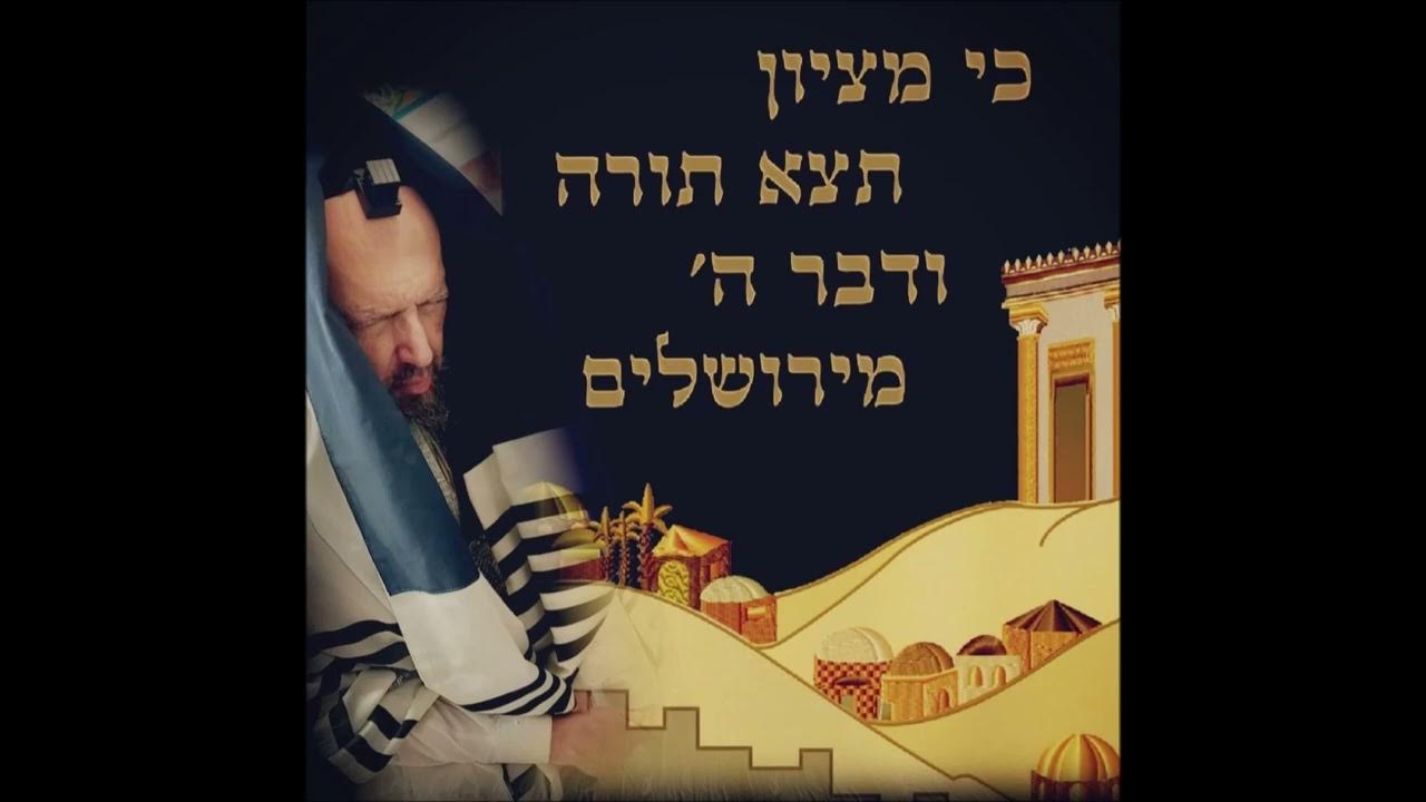שירי קודש כי מציון תצא תורה הרב דב קוק Youtube