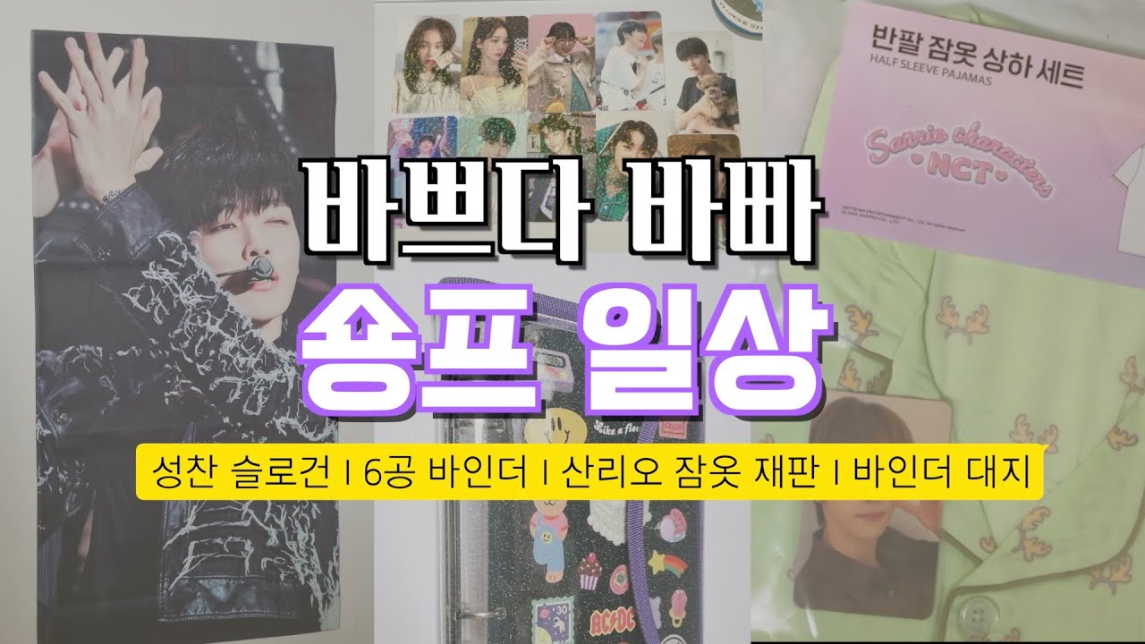 네 제가 산리오 잠옷 재판 성공한 사람처럼 보이시나요 숑프 브이로그 성찬 슬로건 6공 바인더 바인더 대지