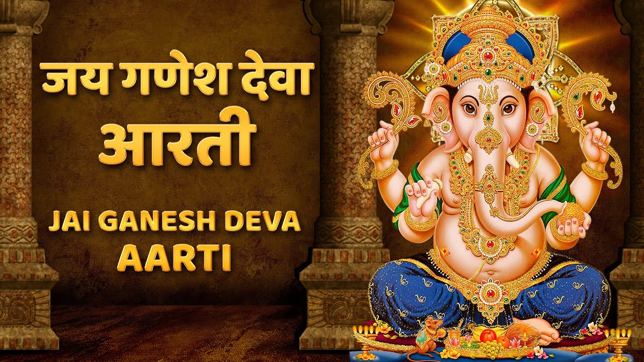 Jai Ganesh Deva Aarti | Shree Ganesh Aarti | जय गणेश जय गणेश देवा ...