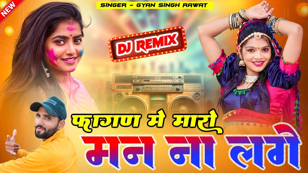 New Fagan Song !! फागण में मारो मन ना लगे !! Singer Gyan Singh Rawat ...