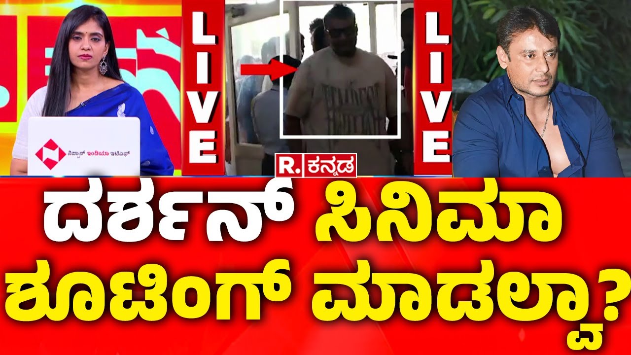 Major Update on actor Darshan Health | ನಟನಿಗೆ ಸರ್ಜರಿ ಮಾಡ್ತಾರಾ ಮೈಸೂರಿನ ...