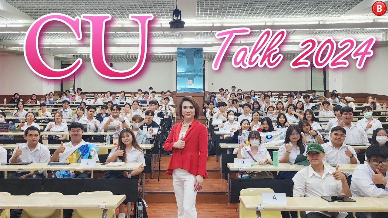 CU Talk 2024 โดย อ.บิ๊ก A.BIG CENTER ที่จุฬาลงกรณ์มหาวิทยาลัย - YouTube
