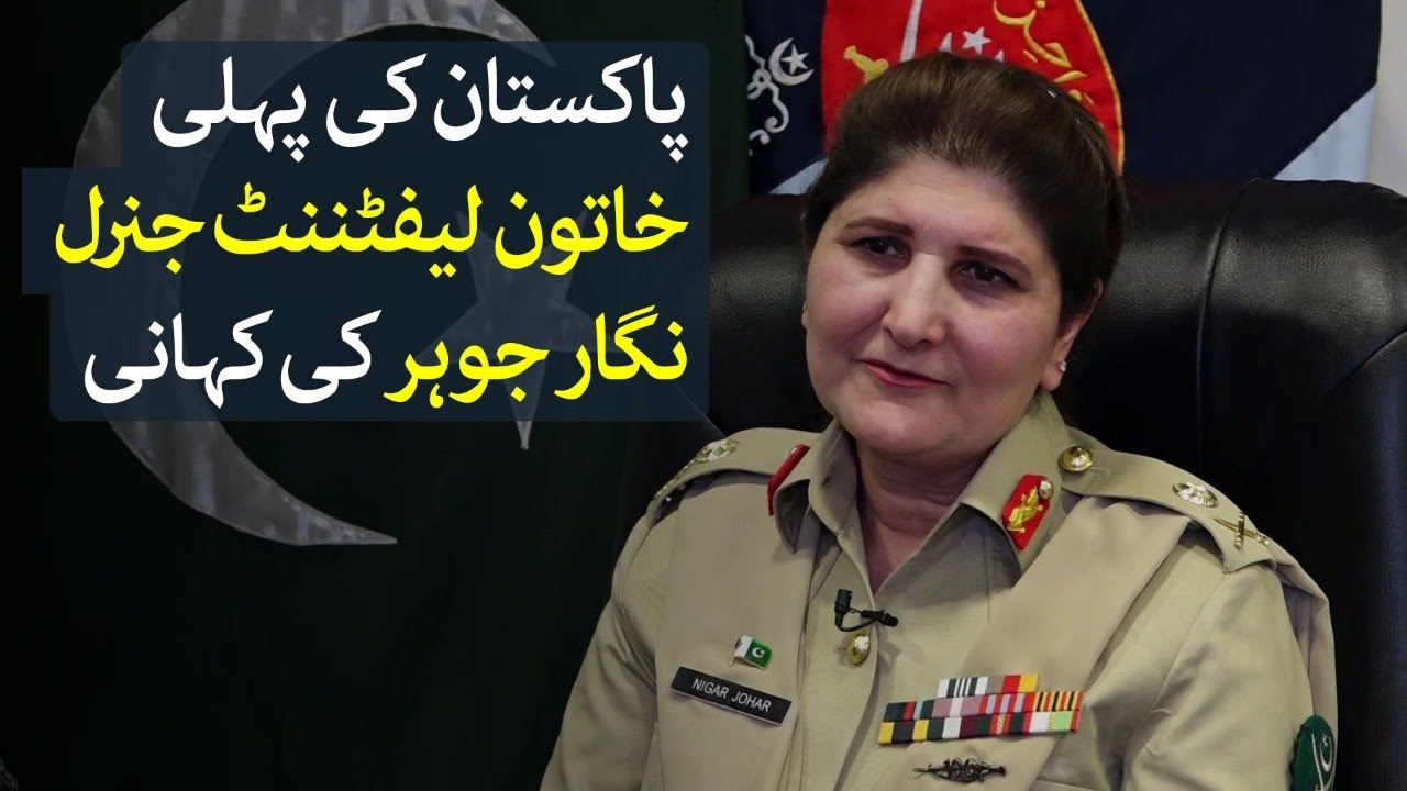 Pakistan's First Female Lieutenant General Nigar Johar Khan - Urdu VOA ...