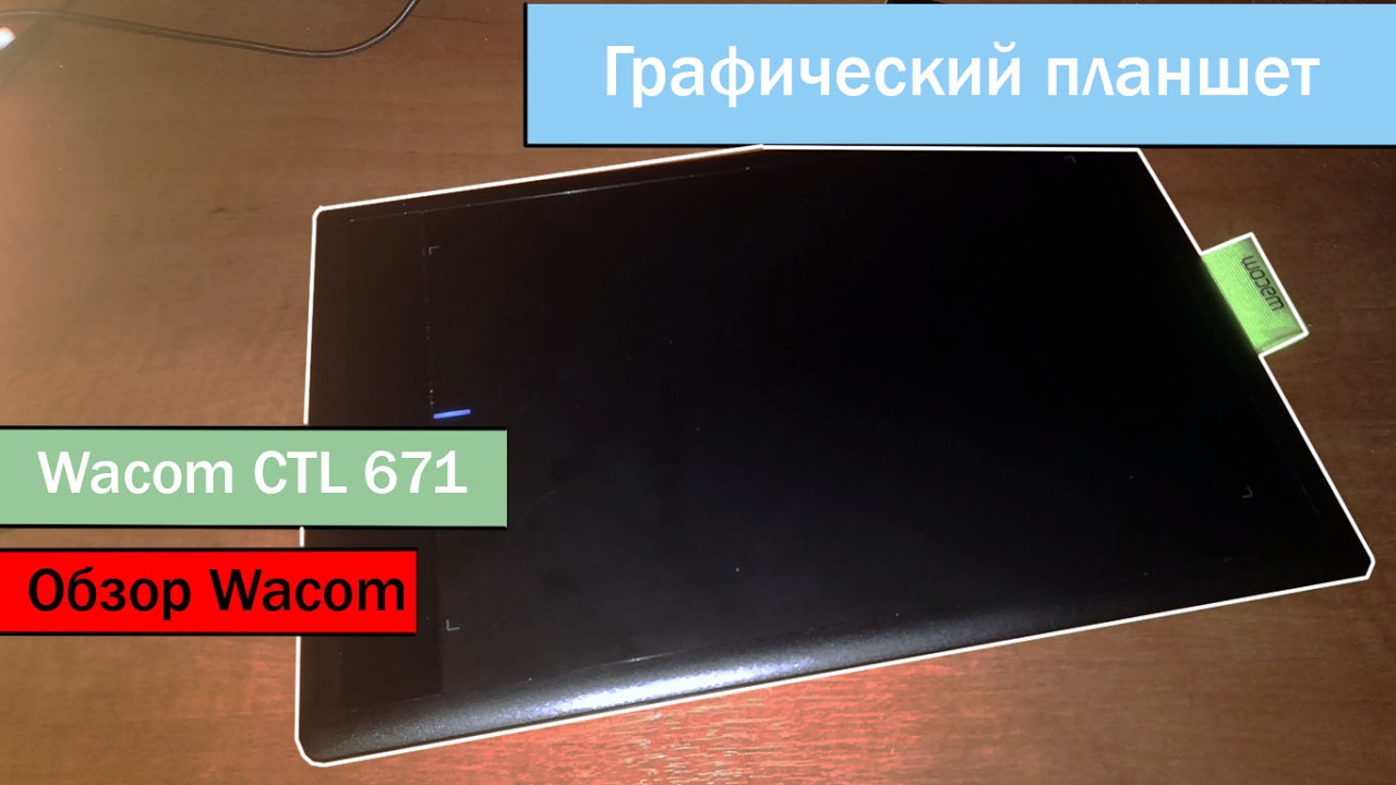 Распаковка и обзор Планшета Wacom One Medium ctl-671 - YouTube