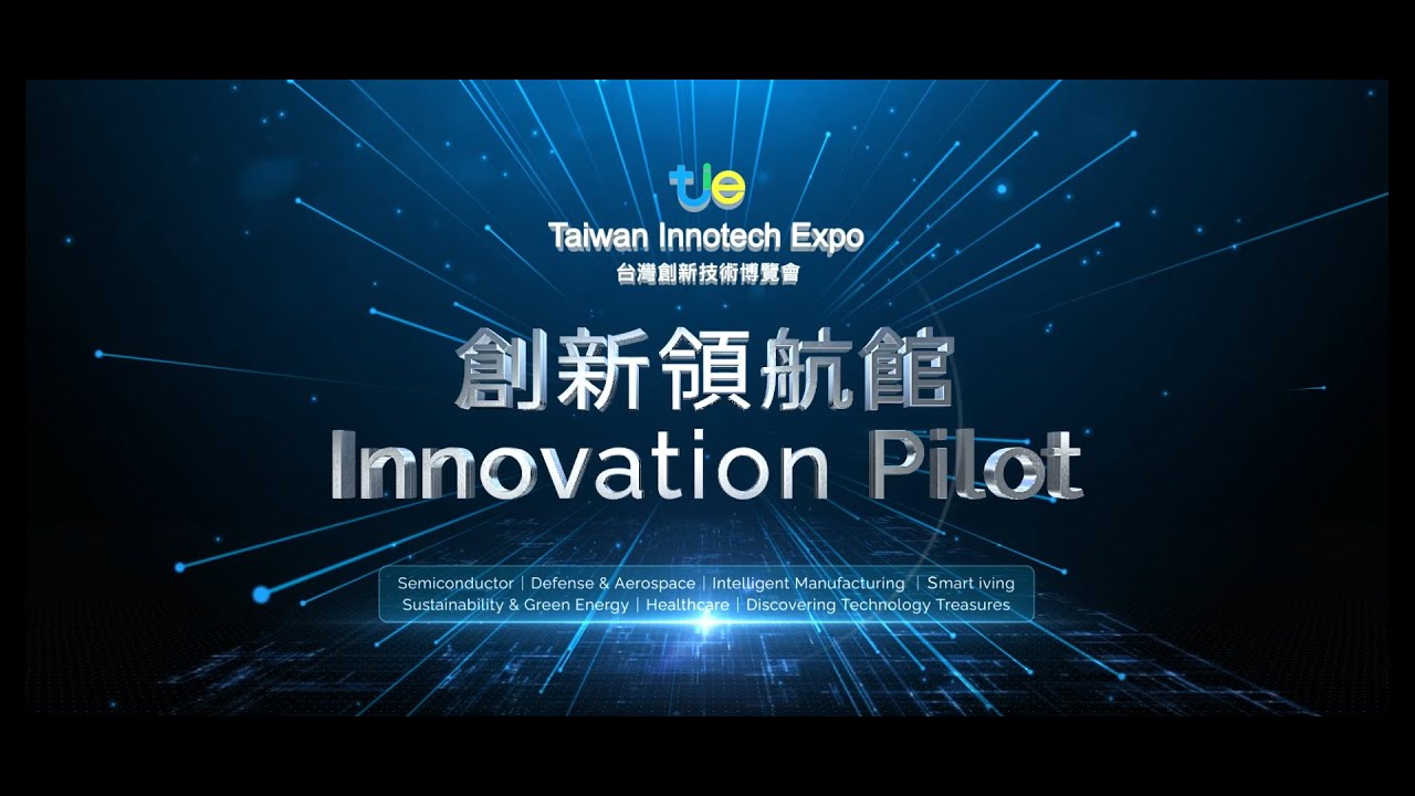 2022 Taiwan Innotech Expo-Innovation Pilot 台灣創新技術博覽會-創新領航館 - YouTube