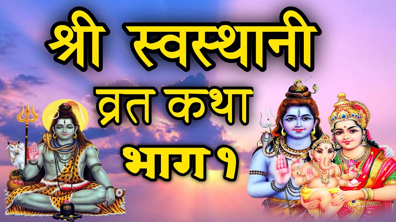 Swasthani Brata episode 1 स्वस्थानी ब्रत कथा भाग १ Swasthani barta ...