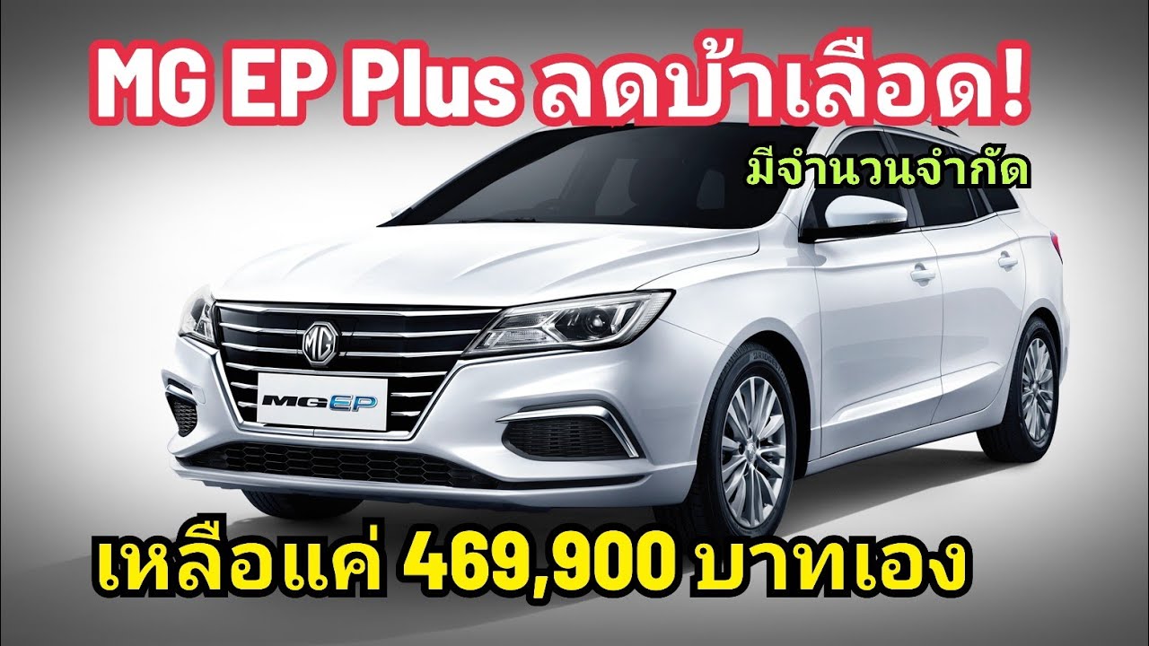 ลดโคตรโหด! MG EP Plus ลดเเหลือแค่ 469,900 บาท เอง ป้ายแดง ของแถมเพียบ ...