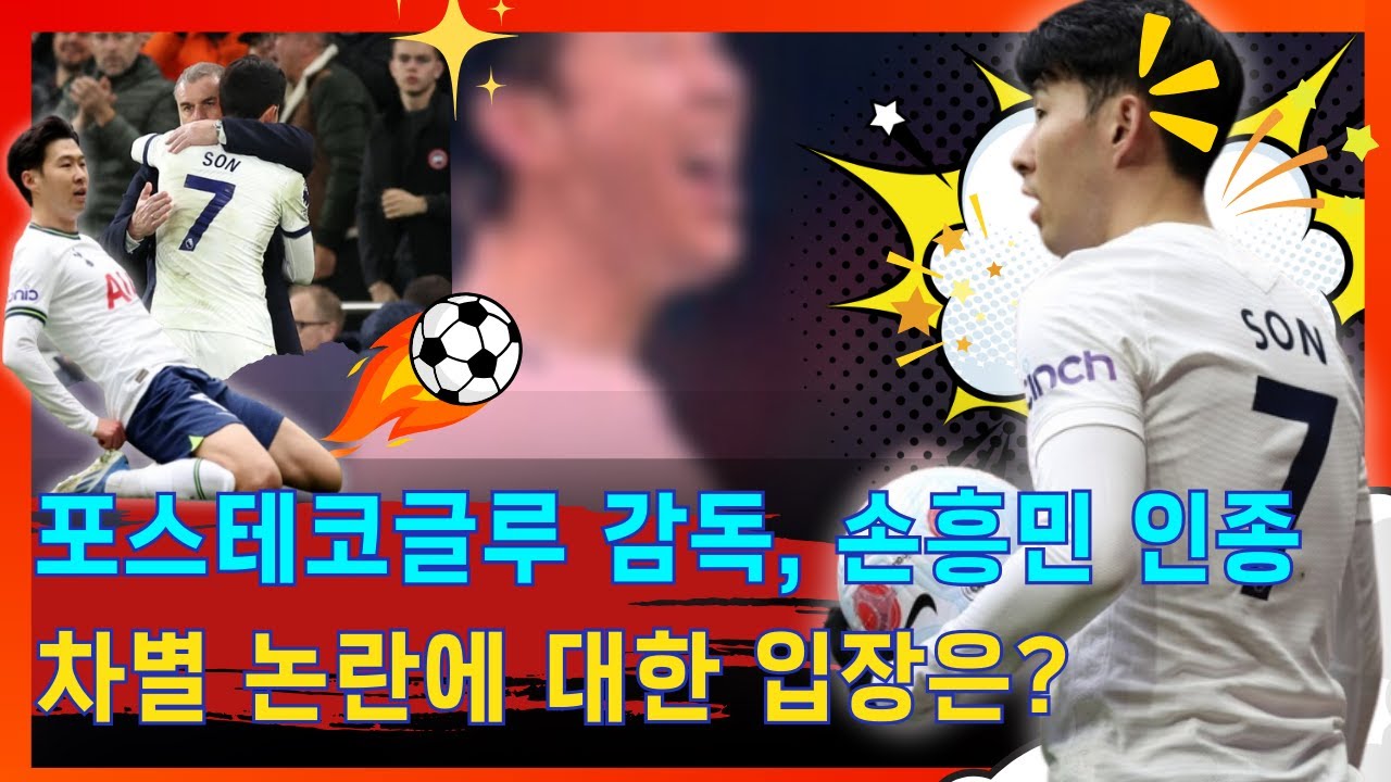 포스테코글루 감독, 손흥민 인종차별 논란에 대한 입장은? - YouTube