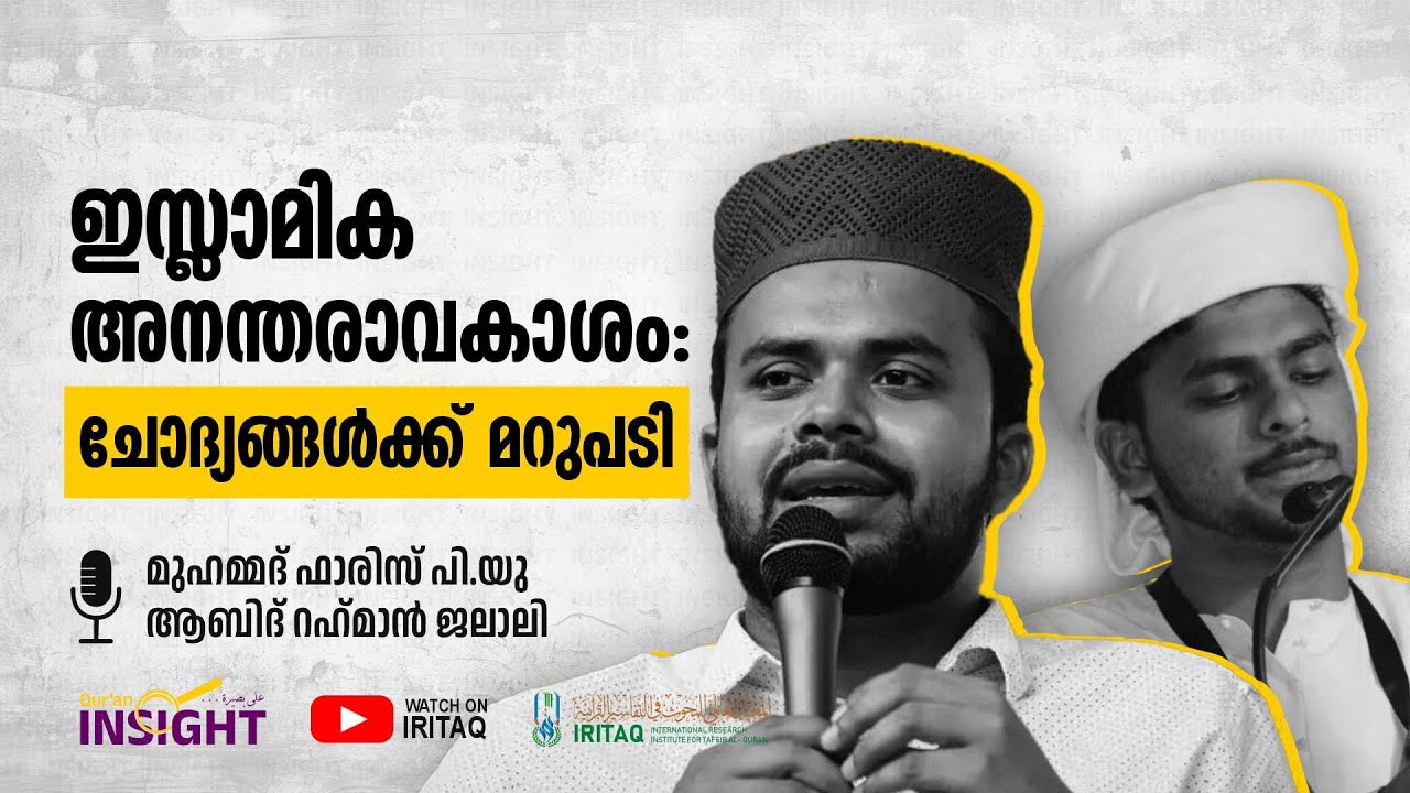 ഇസ്ലാമിക അനന്തരാവകാശം: ചോദ്യങ്ങള്‍ക്ക് മറുപടി | QUR'AN INSIGHT ...