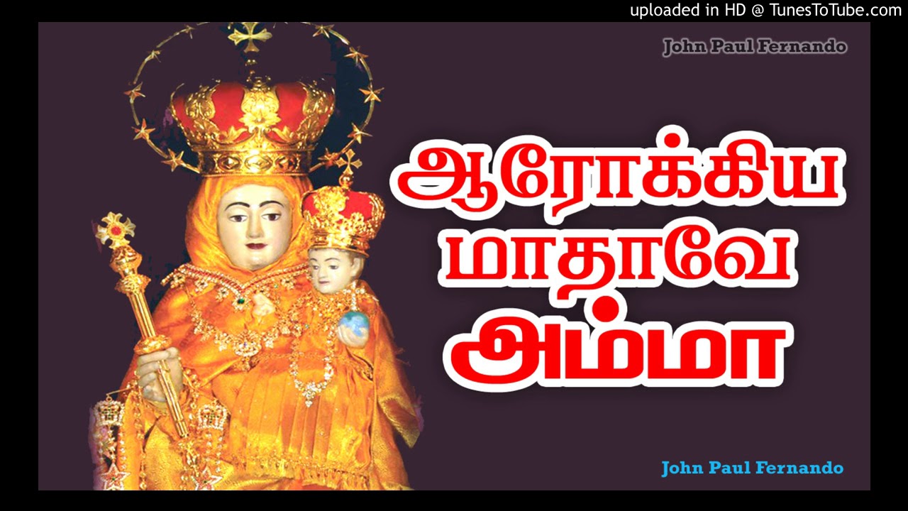 VELANKANNI MATHA-Arokiya Mathave Amma-ஆரோக்கிய மாதாவே அம்மா - YouTube