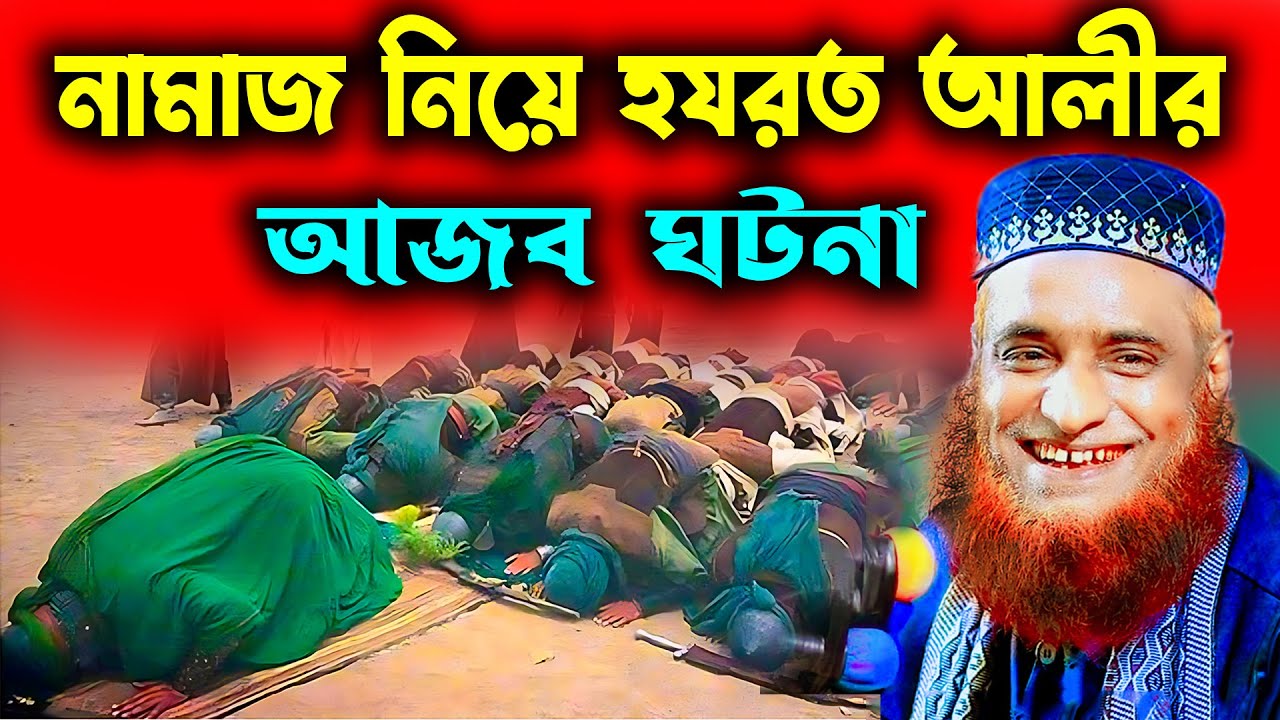 ফজরের নামাজ না পড়েও হযরত আলী জান্নাতি bojlur rosid waz 2022 !!বজলুর ...