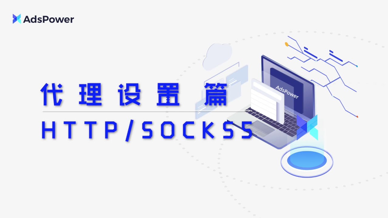 3.4 代理设置 - http、socks5 - YouTube