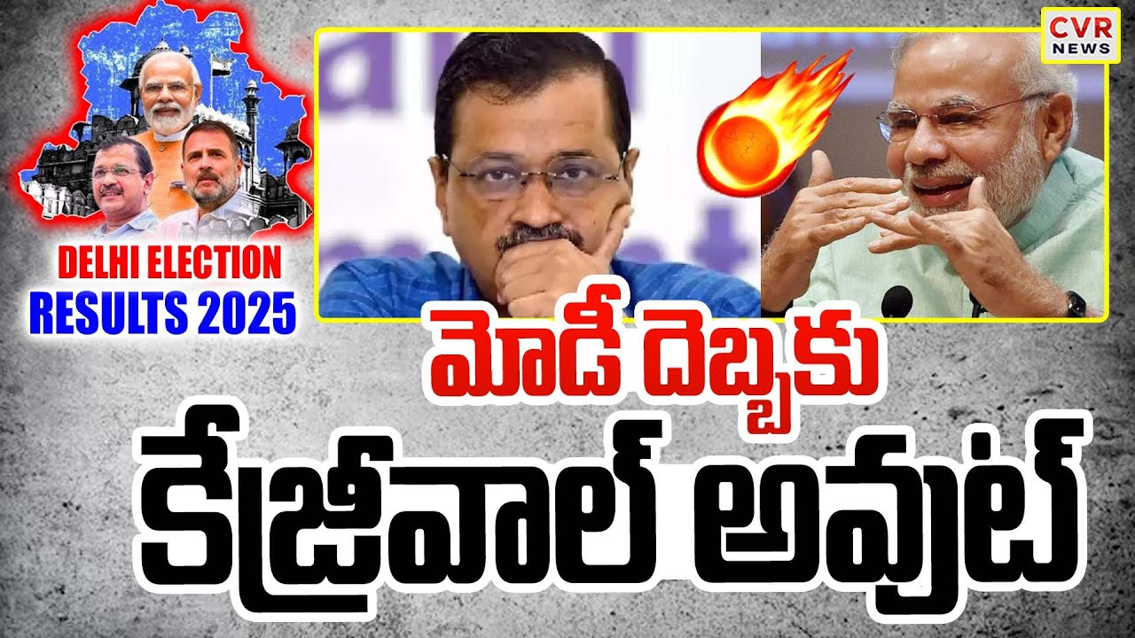 మోడీ దెబ్బకు కేజ్రీవాల్ అవుట్ | APP Party VS BJP Party In Delhi ...